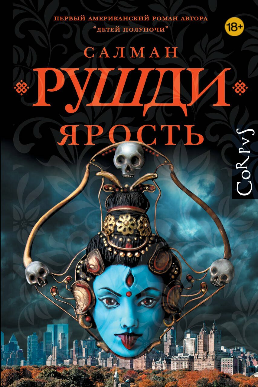 Книга: "Ярость" от Рушди С, русский язык, Современная зарубежная проза