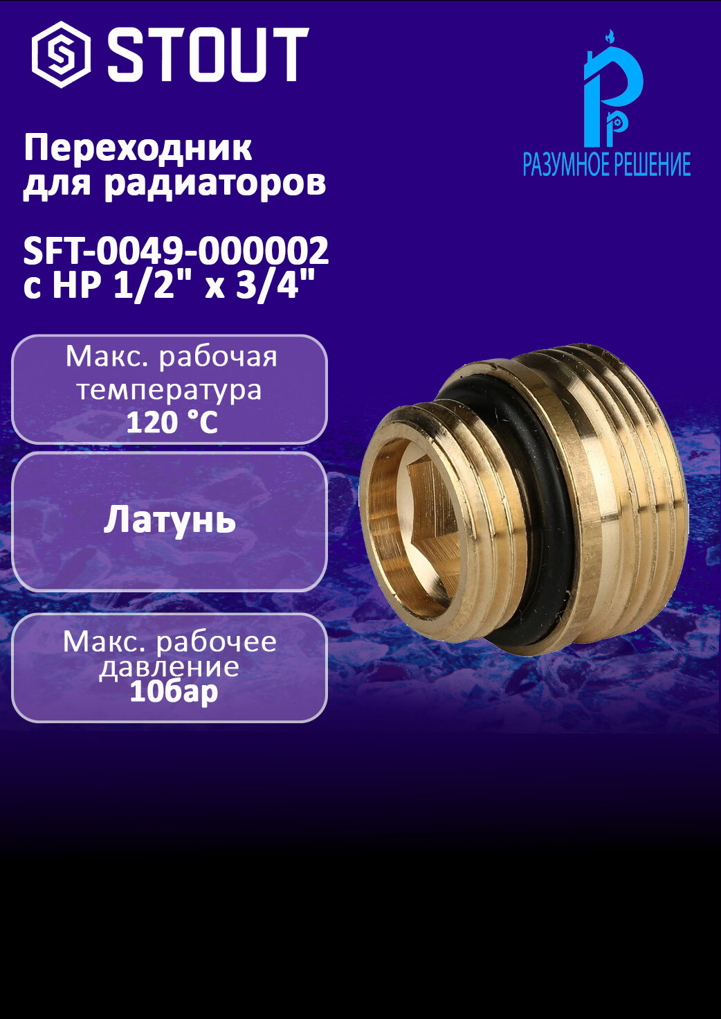 Переходник для радиаторов STOUT SFT-0049-000002 с НР 1/2" х 3/4"