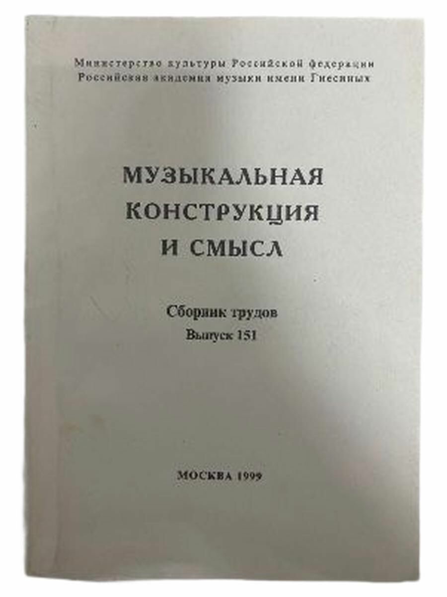Музыкальная конструкция и смысл. В.151