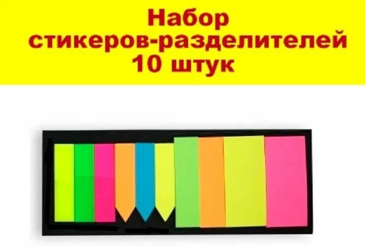 Набор разноцветных стикеров-разделителей "ASMAR " 10 штук