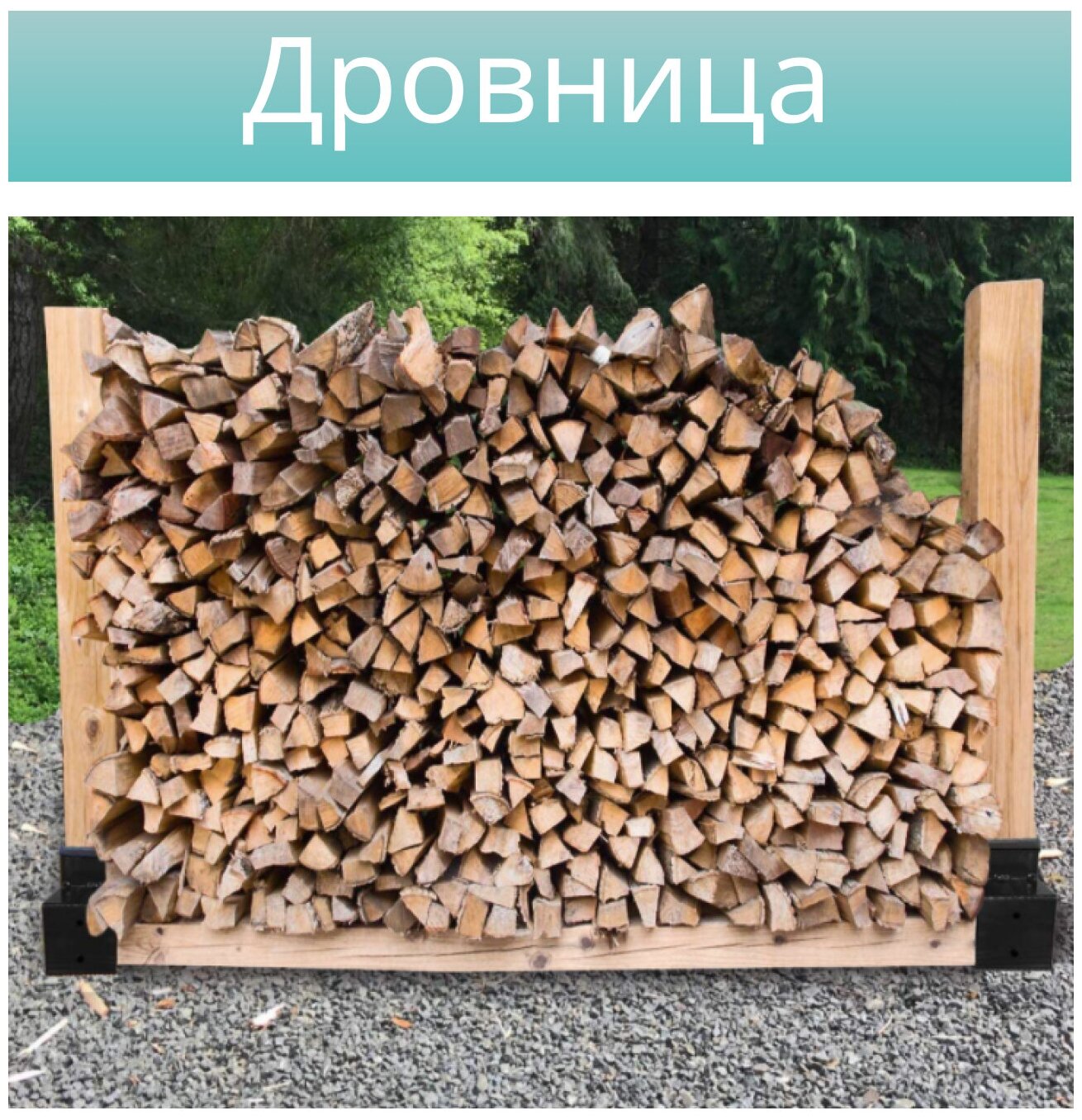 Дровница, Поленница, Подставка для дров — купить в интернет-магазине по ...