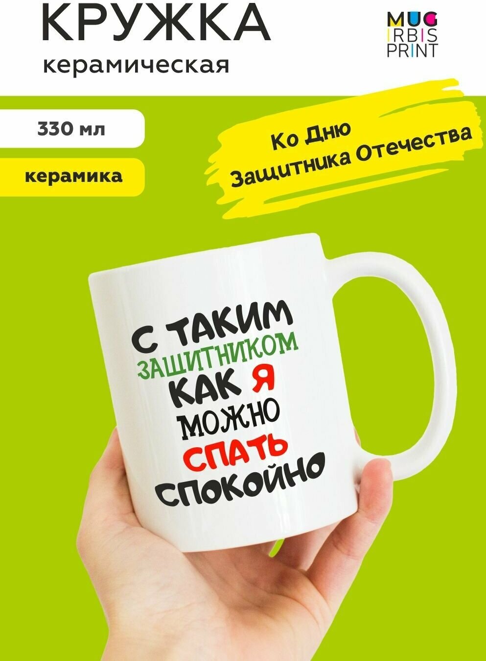Белая подарочная кружка из керамики для мужчин ко дню Защитника Отечества на 23 февраля, для чая и кофе 330 мл