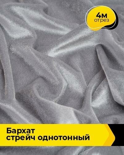 Ткань для шитья и рукоделия Бархат стрейч однотонный, отрез 4 м*148 см, цвет серый
