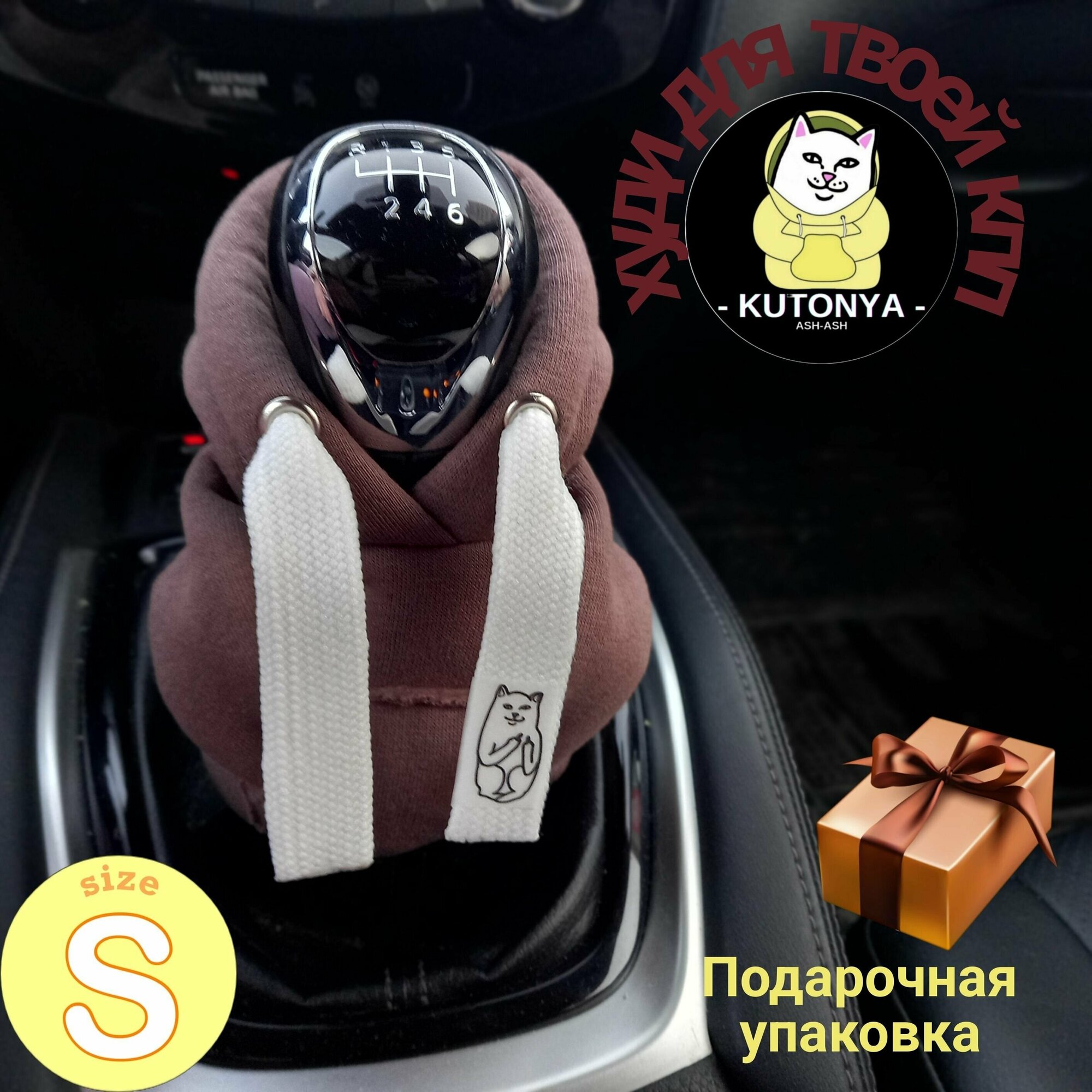 Автоаксессуар худи для твоей КПП kutonya