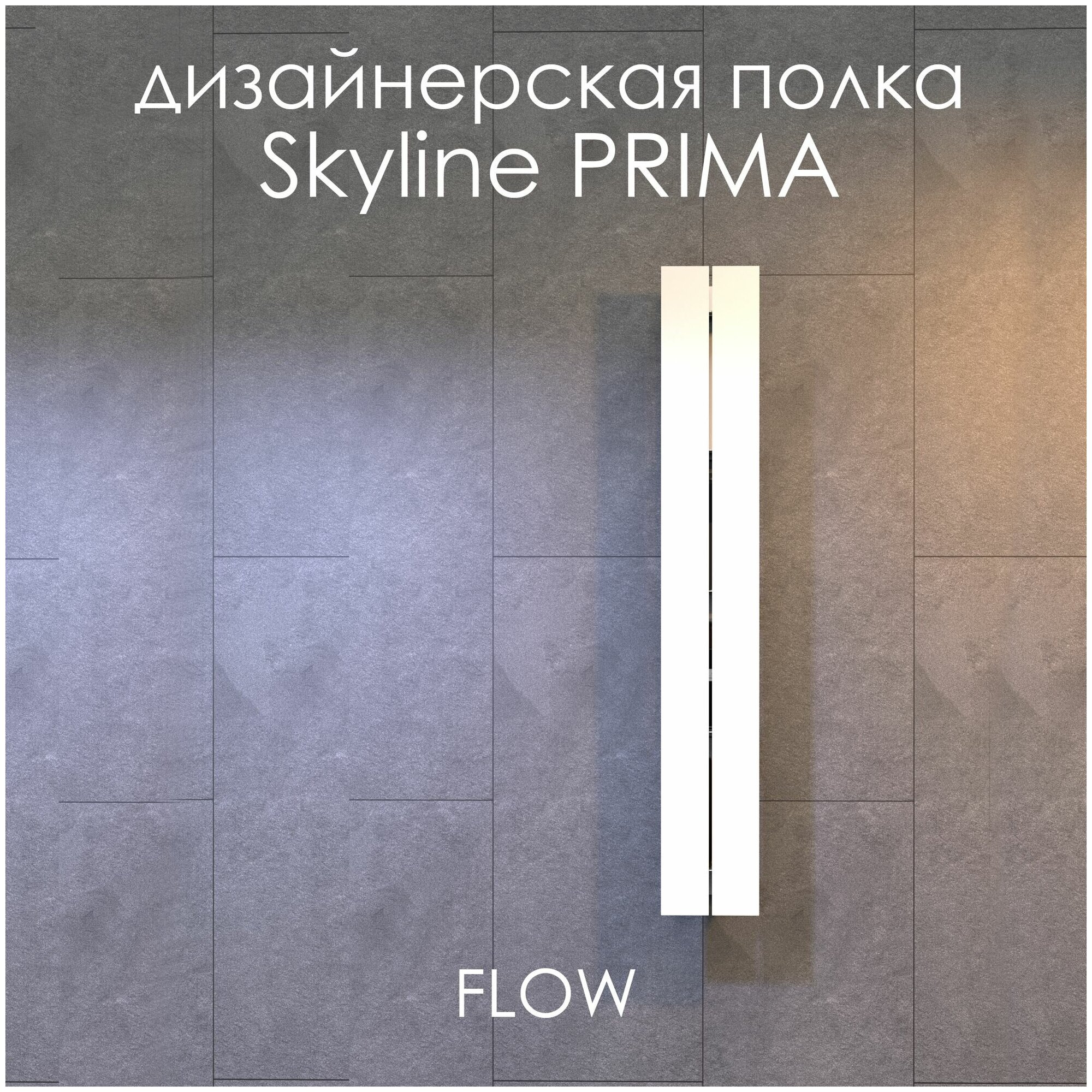 Полка настенная для ванной комнаты Skyline Prima 15х9,6х100 см белая/ FLOW