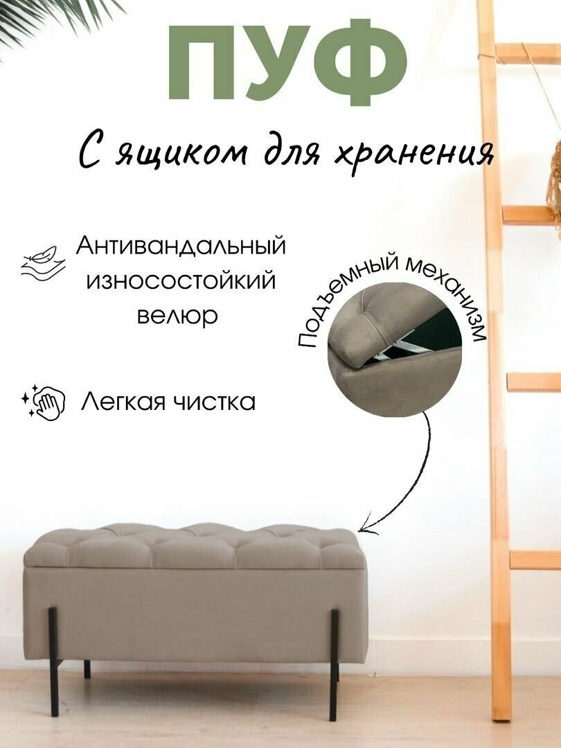 Пуфик IvaMebel с ящиком и металлическими ножками, велюр, капучино 80х35х40