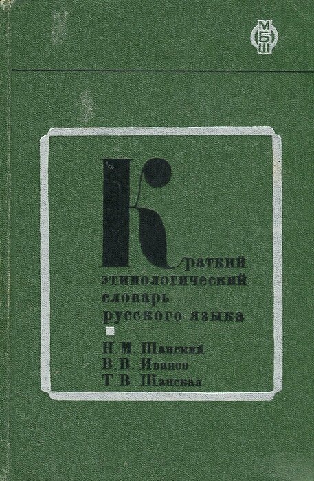 Краткий этимологический словарь русского языка Шанский Николай Максимович, Иванов Валерий Васильевич