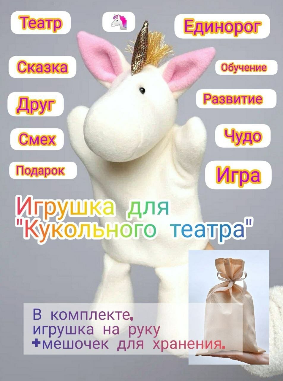 Игрушка для Кукольного театра Единорог