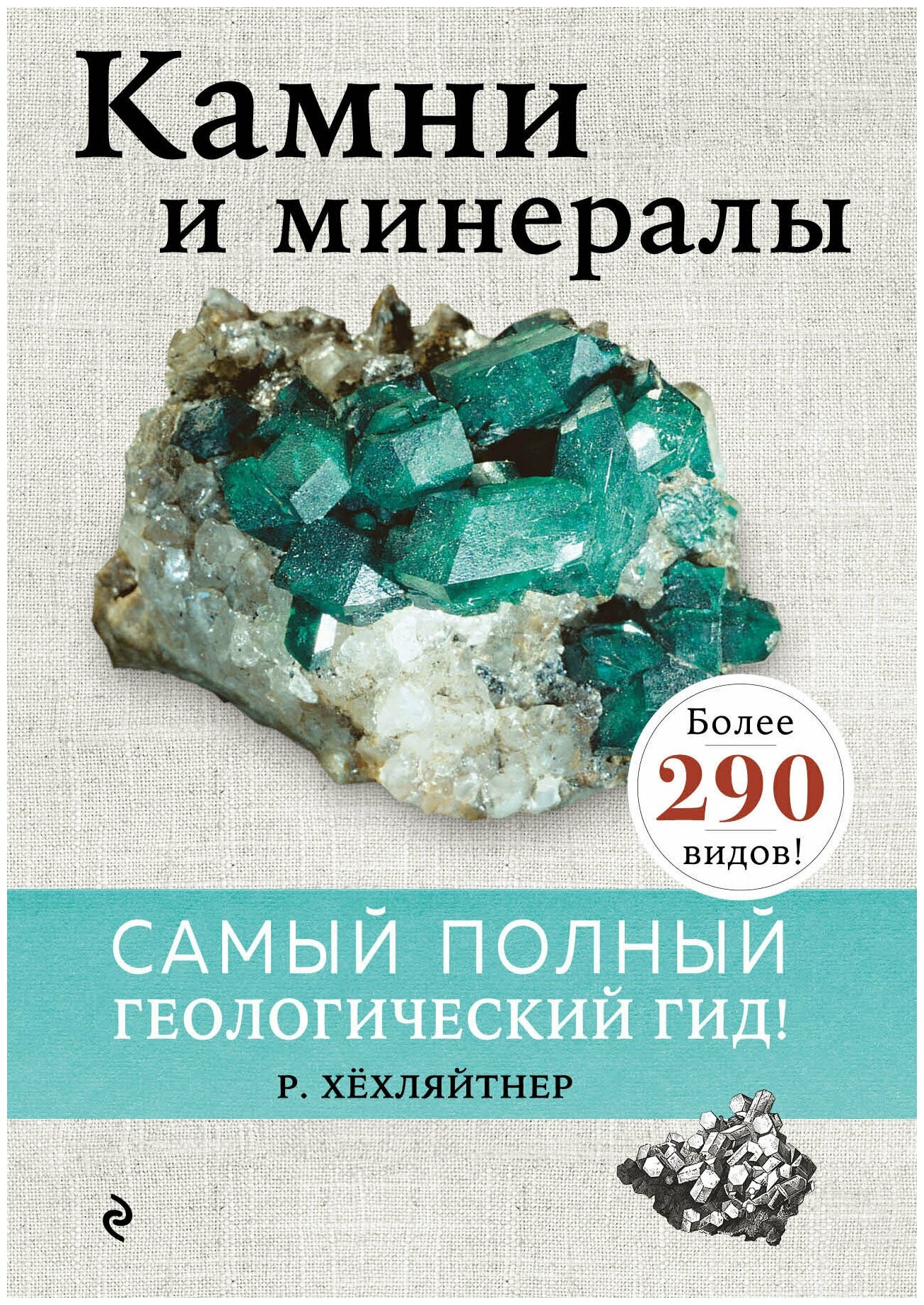 Камни и минералы / Хёхляйтнер Р.