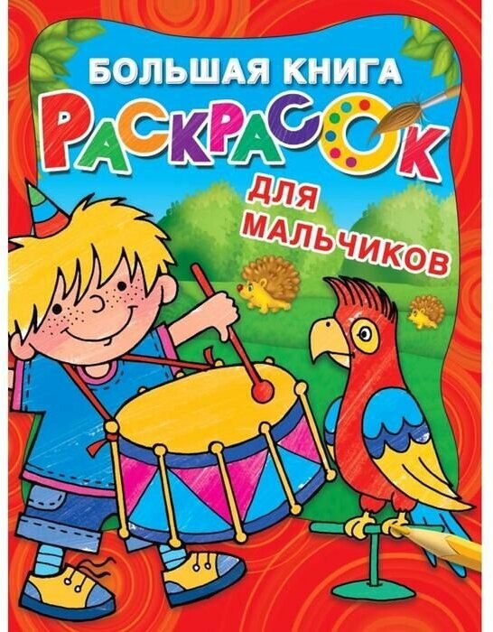Книга раскрасок АСТ Большая. Для мальчиков. 2020 год