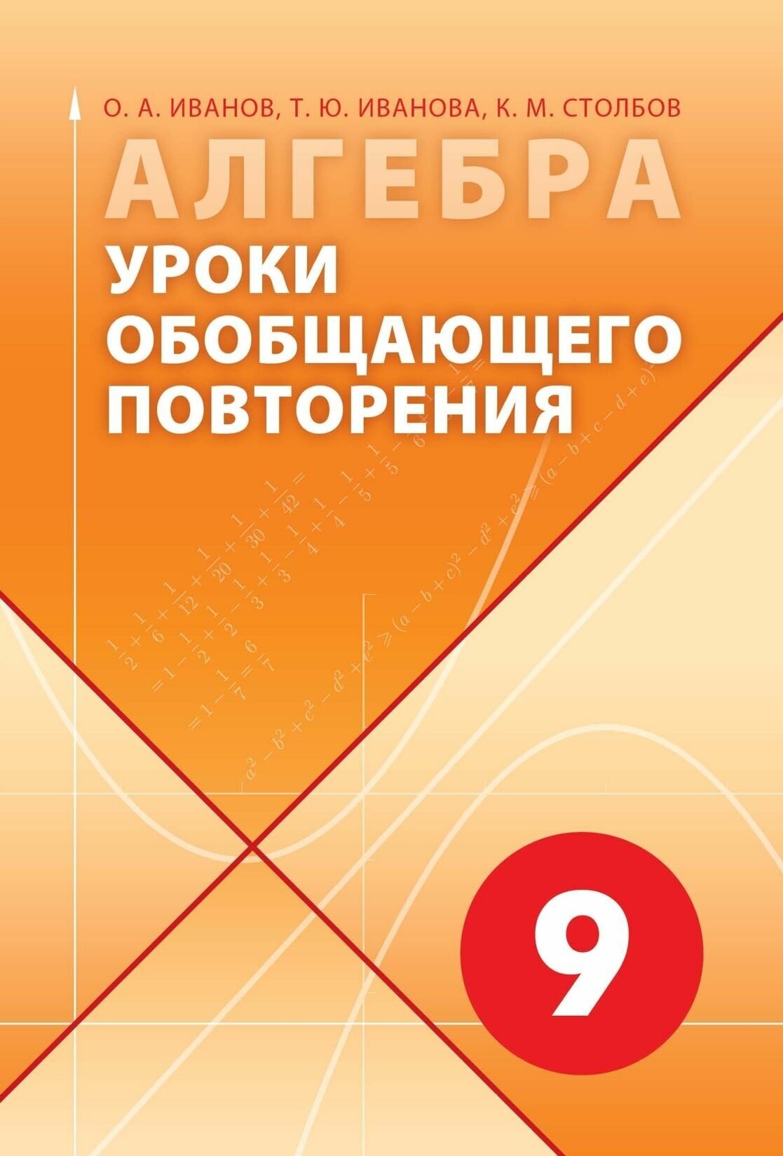 О. А. Иванов, Т. Ю. Иванова, К. М. Столбов. Алгебра. 9 класс. Уроки обобщающего повторения