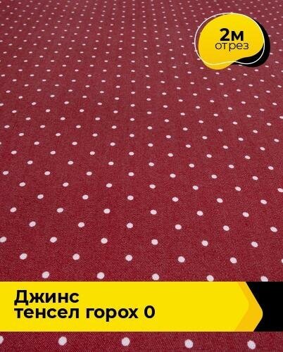 Ткань джинсовая стрейч для шитья и рукоделия 2 м*145 см, цвет красный