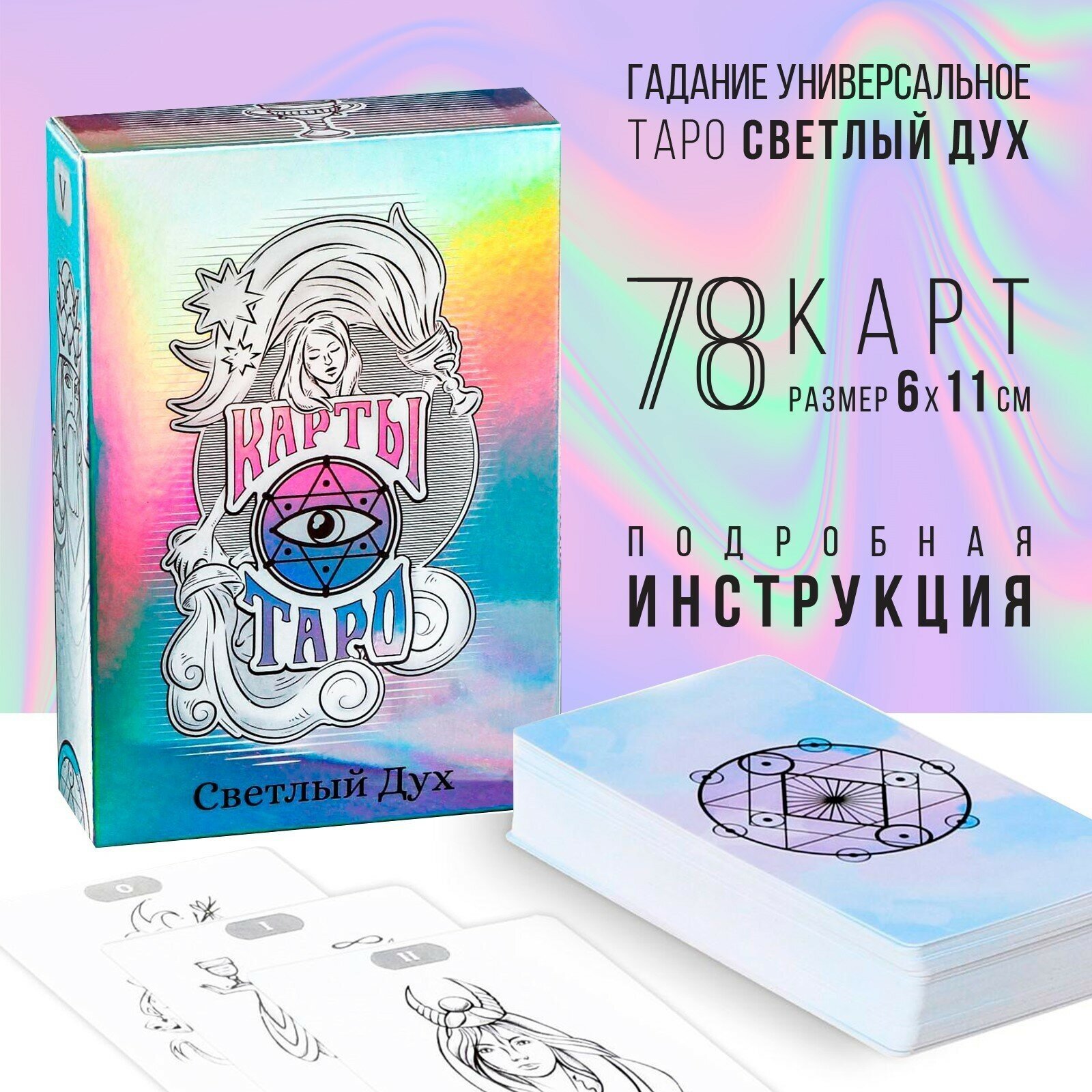 Таро «Светлый Дух», 78 карт, 16+, 4550988