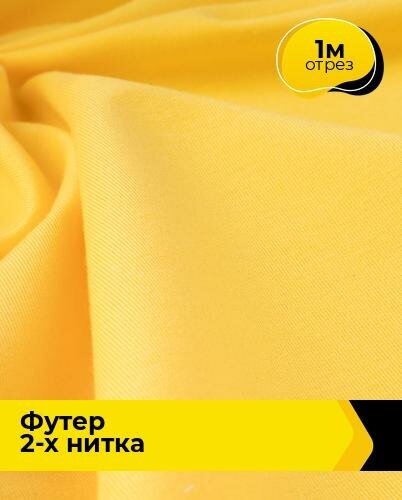 Ткань трикотаж Футер 2-х нитка "Адидас" 1 м*150 см, цвет желтый