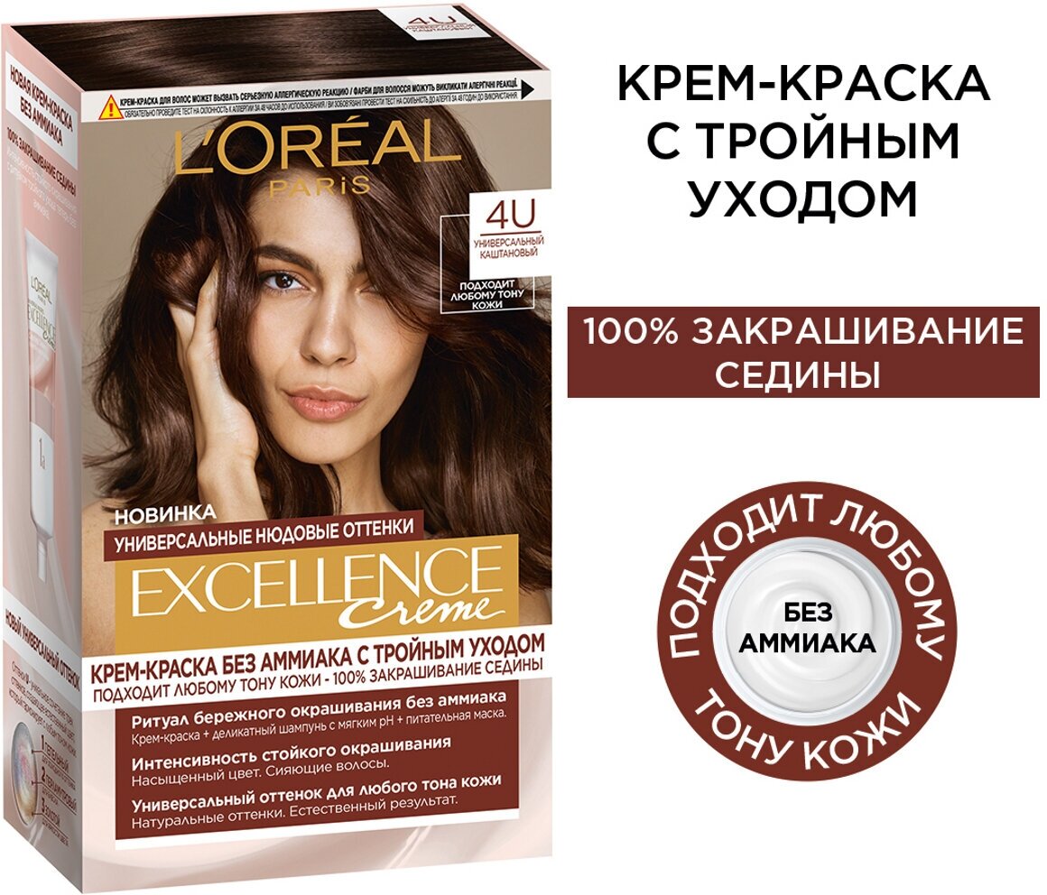 L'Oreal Paris Крем-краска для волос Excellence Creme, 4U Универсальный каштановый, без аммиака, Лореаль