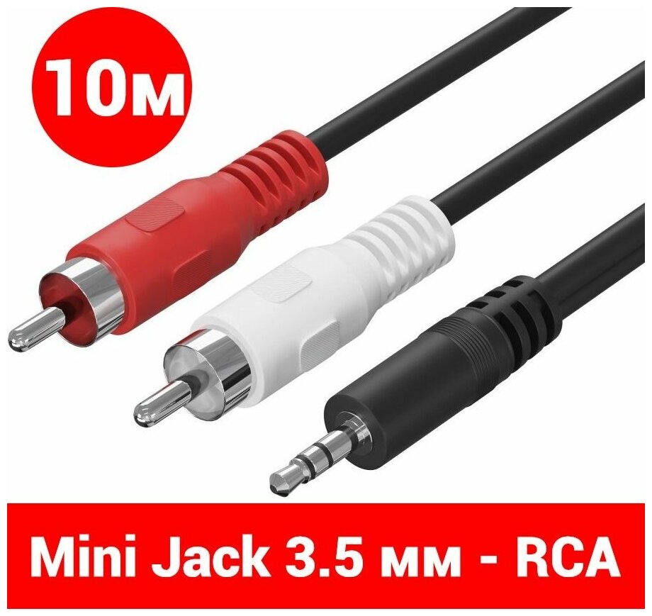 Аудио кабель Mini Jack 3.5 мм (M) - 2 x RCA тюльпан (M) 10м адаптер ...