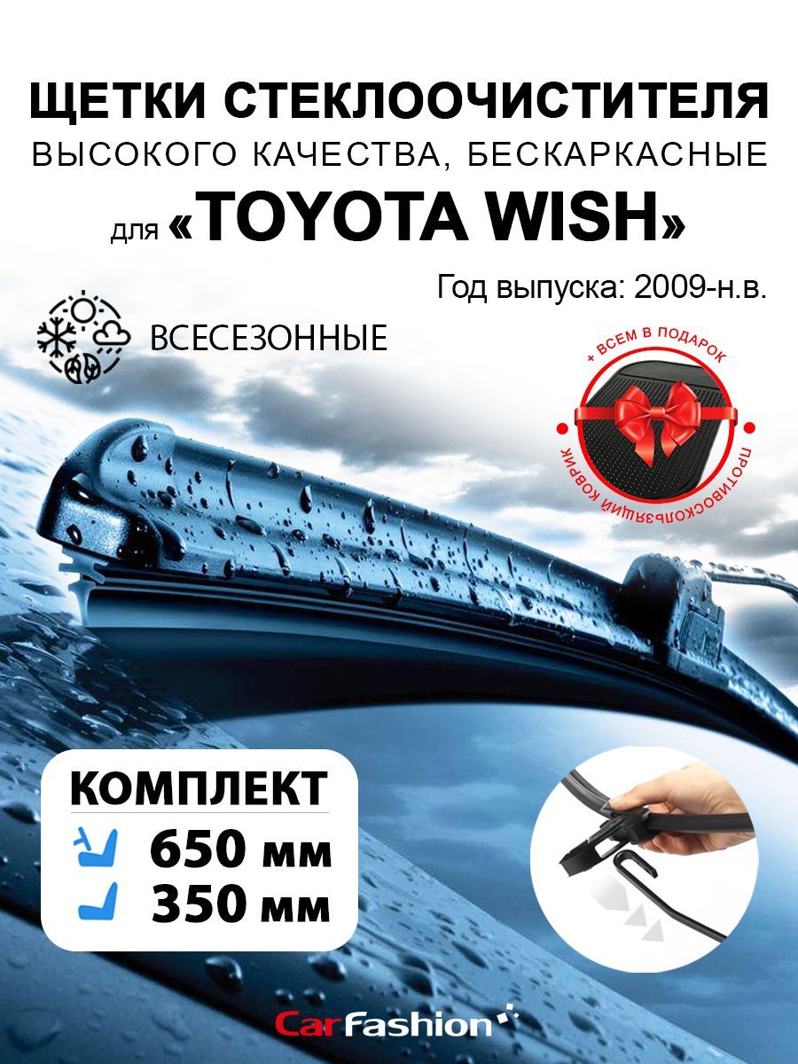 Щетки дворники стеклоочистителя авто для Toyota Wish (2009-н. в.). CarFashion