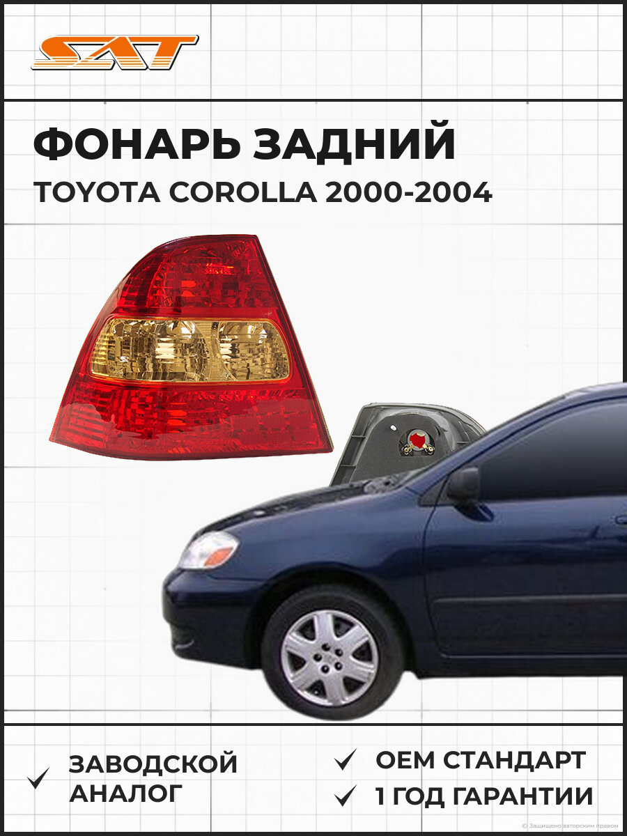 Фонарь задний SAT ST21219D8LUE Toyota Corolla E120 2000-2004 Тойота Королла