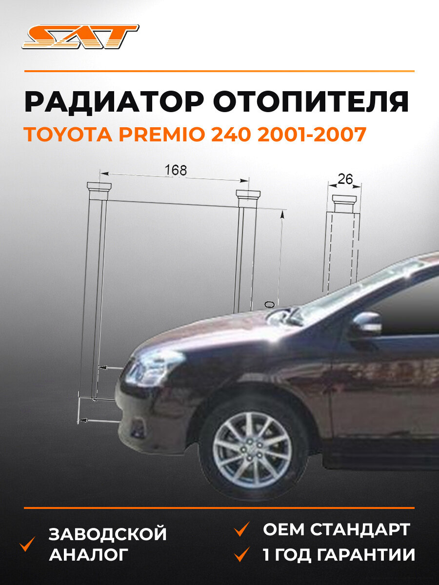 Радиатор отопителя Sat ST-TY47-395-0 Toyota Premio 240 2001-2007 Тойота Премио