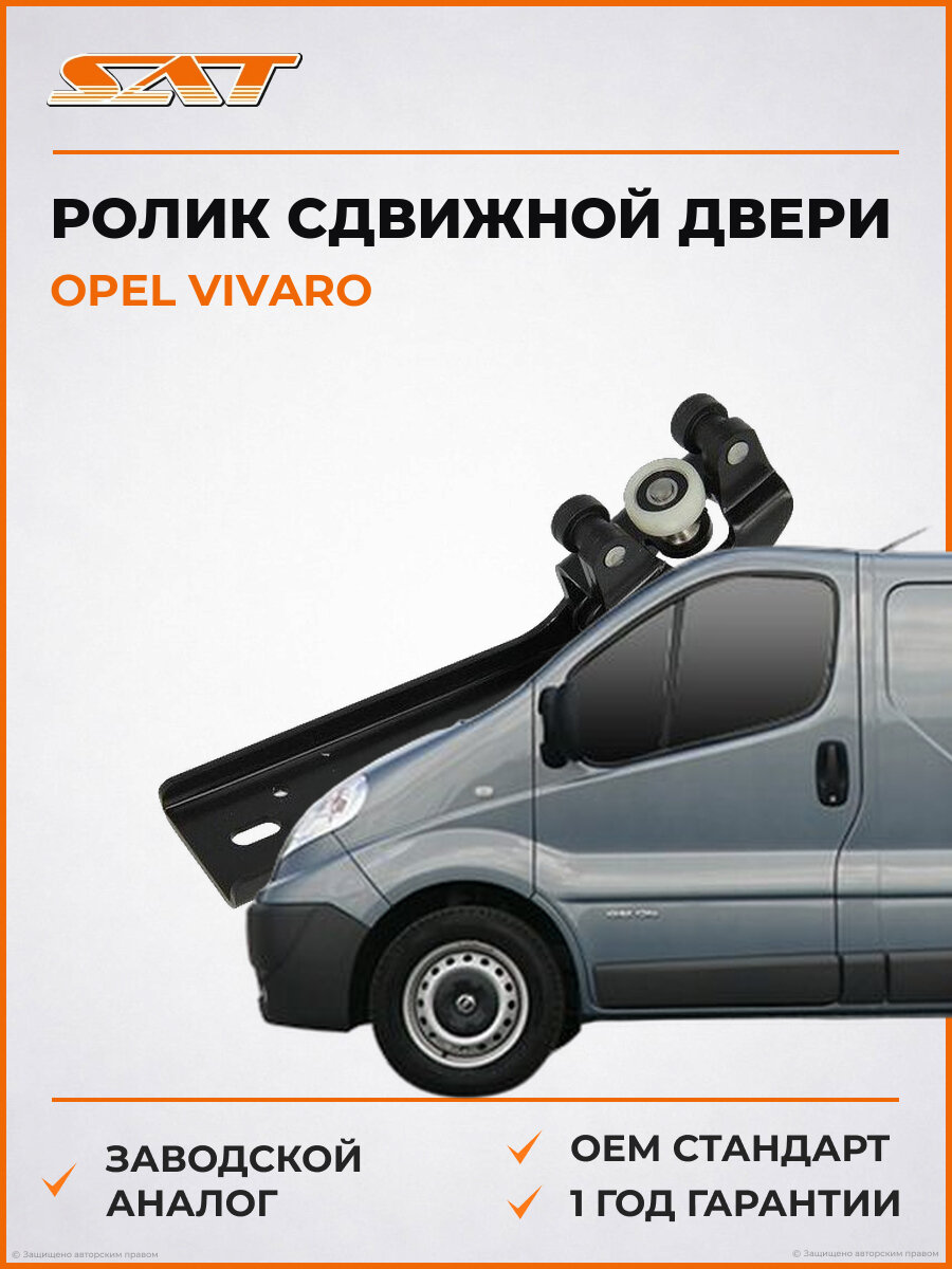 Ролик сдвижной двери центральный SAT ST8281600QAD Opel Vivaro Опель Виваро
