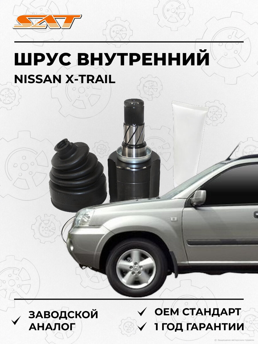 Шарнир равных угловых скоростей внутренний левый SAT NI722 Nissan X-Trail T30 Ниссан Икс-Трейл OEM 5730454