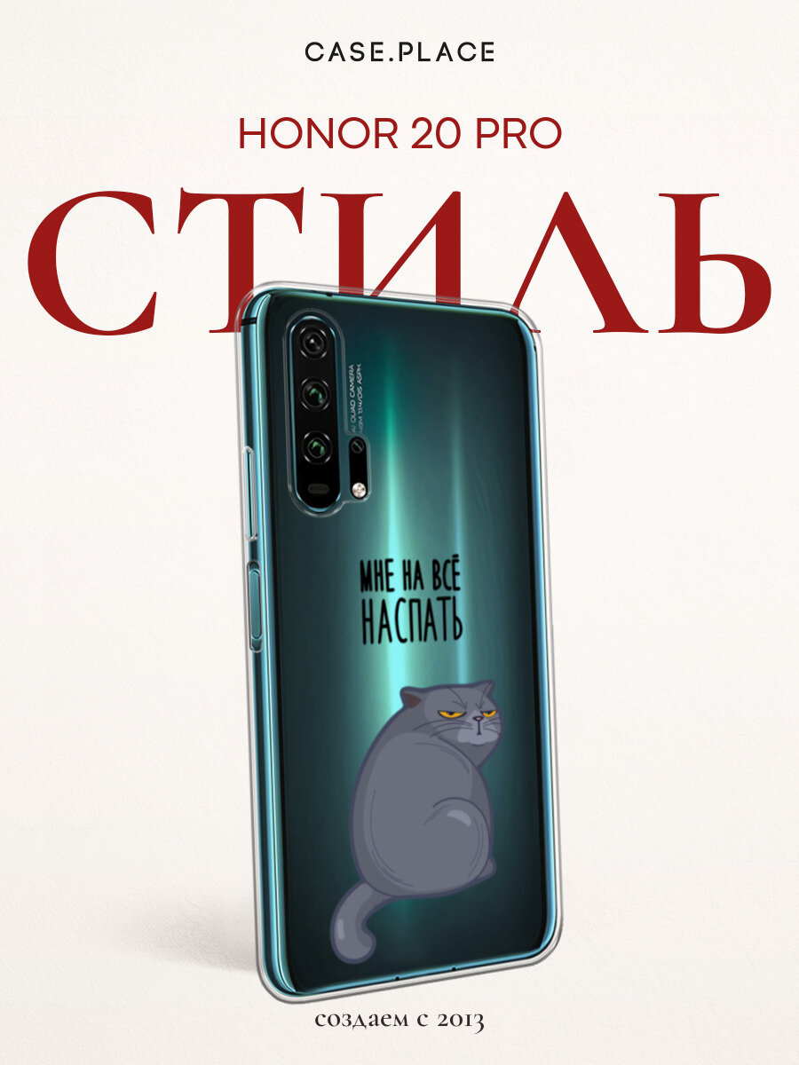 Чехол на Honor 20 Pro / Хонор 20 Pro с принтом Мне на все наспать, прозрачный
