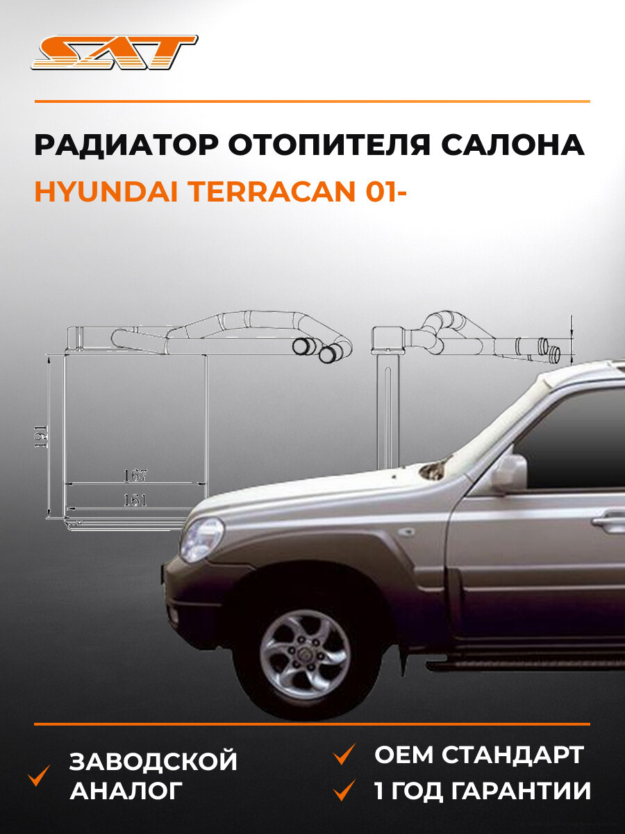 Радиатор отопителя салона SAT ST-HY12-395-0 Hyundai Terracan Хендай Терракан 01