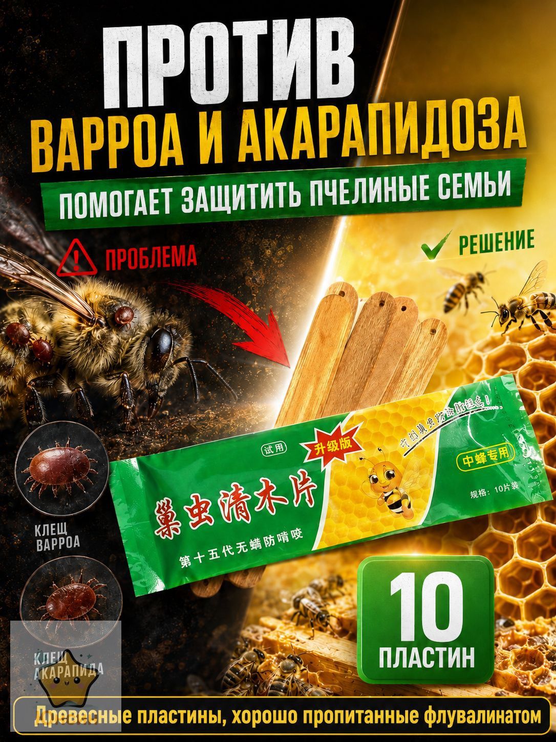 Полоски от варроатоза и акарапидоза пчёл / пластины против варроатоза / 10 пластин на 5 пчелосемей