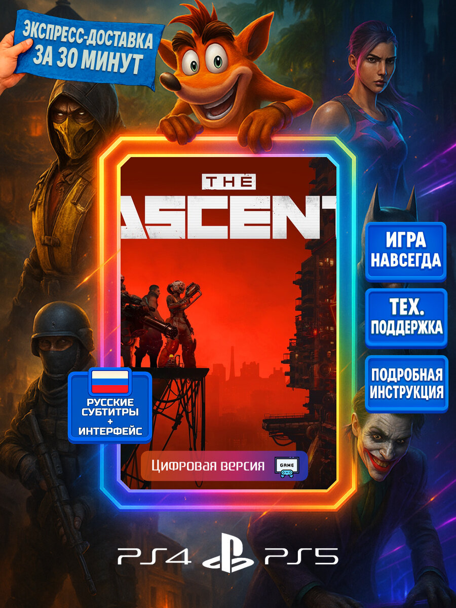 The Ascent | PS4/5 | Боевики | Цифровая версия