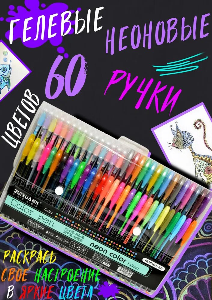 Ручки цветные неоновые гелевые, набор из 60 цветов. Разноцветные ручки высокого качества для письма и выделения текста/ набор цветных гелевых ручек для рисования и творчества
