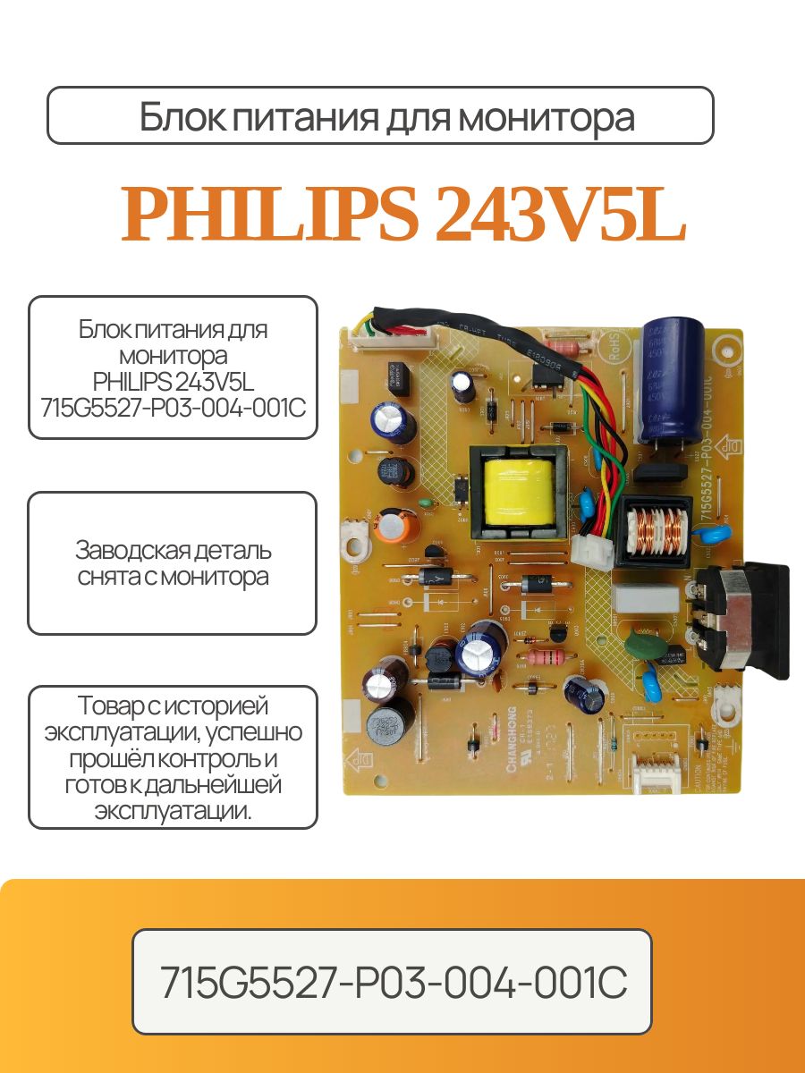 Блок питания для монитора PHILIPS 243V5L 715G5527-P03-004-001C