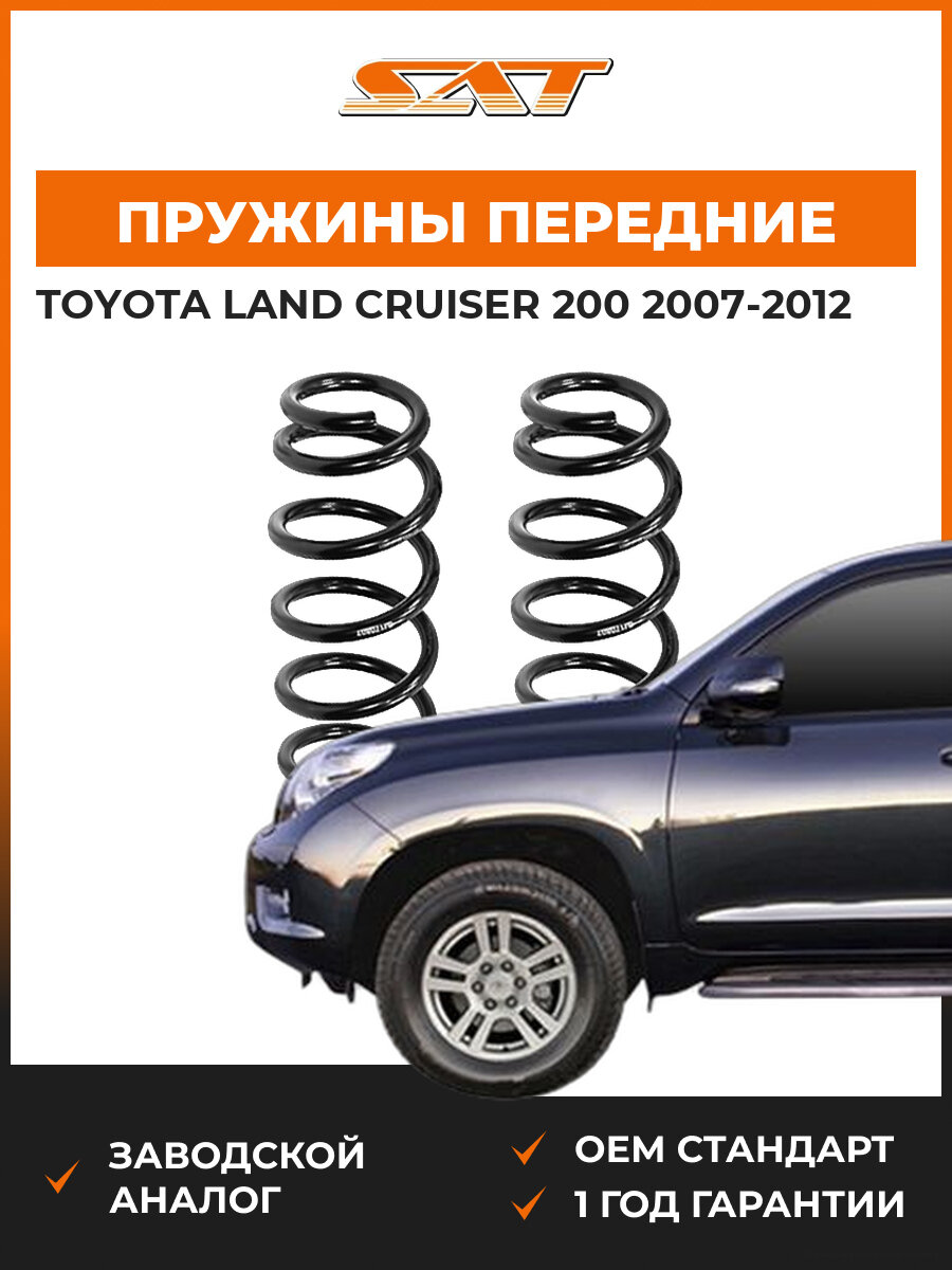 Пружины передние комплект SAT ST-48131-60A01 Toyota Land Cruiser 2007-2012 Тойота Ленд Крузер