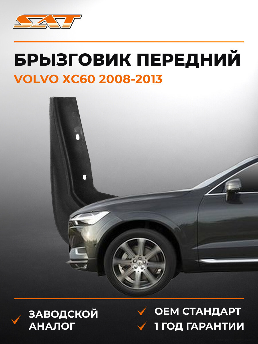 Брызговик передний левый SAT STVV80016B2 Volvo XC60 2008-2013 Вольво