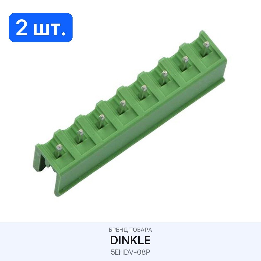 Колодки клеммные разъемные 5EHDV-08P Dinkle