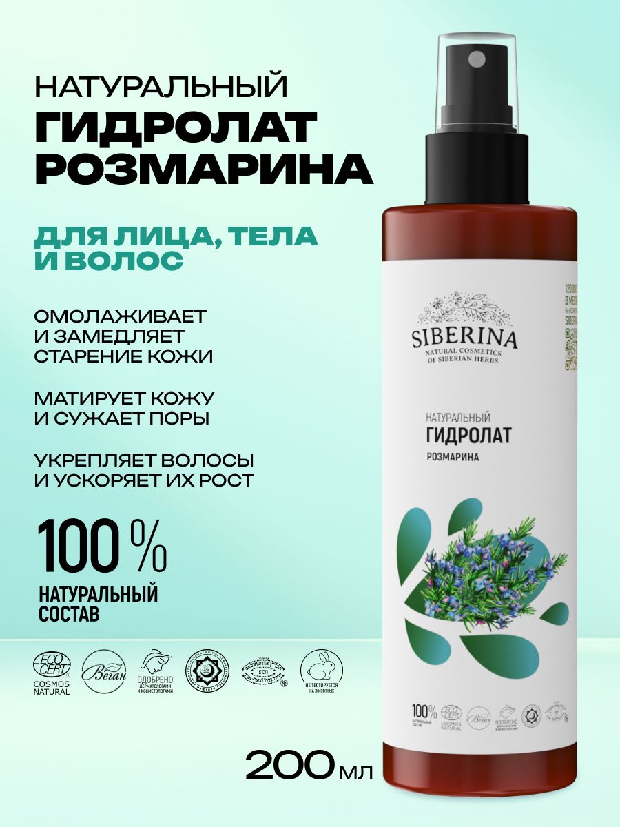 Siberina Натуральный гидролат розмарина COSMOS NATURAL 200 мл