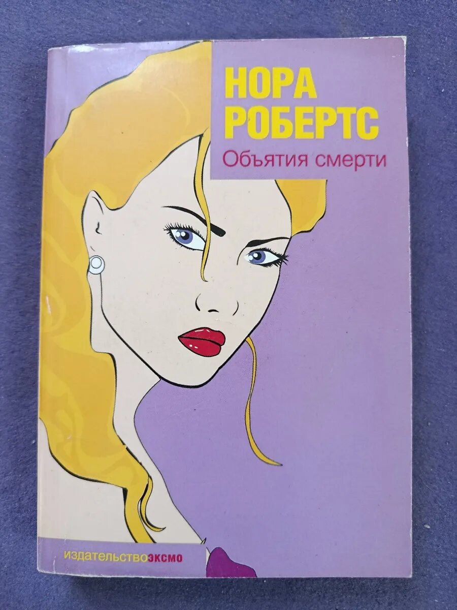 Нора Робертс — Объятья смерти