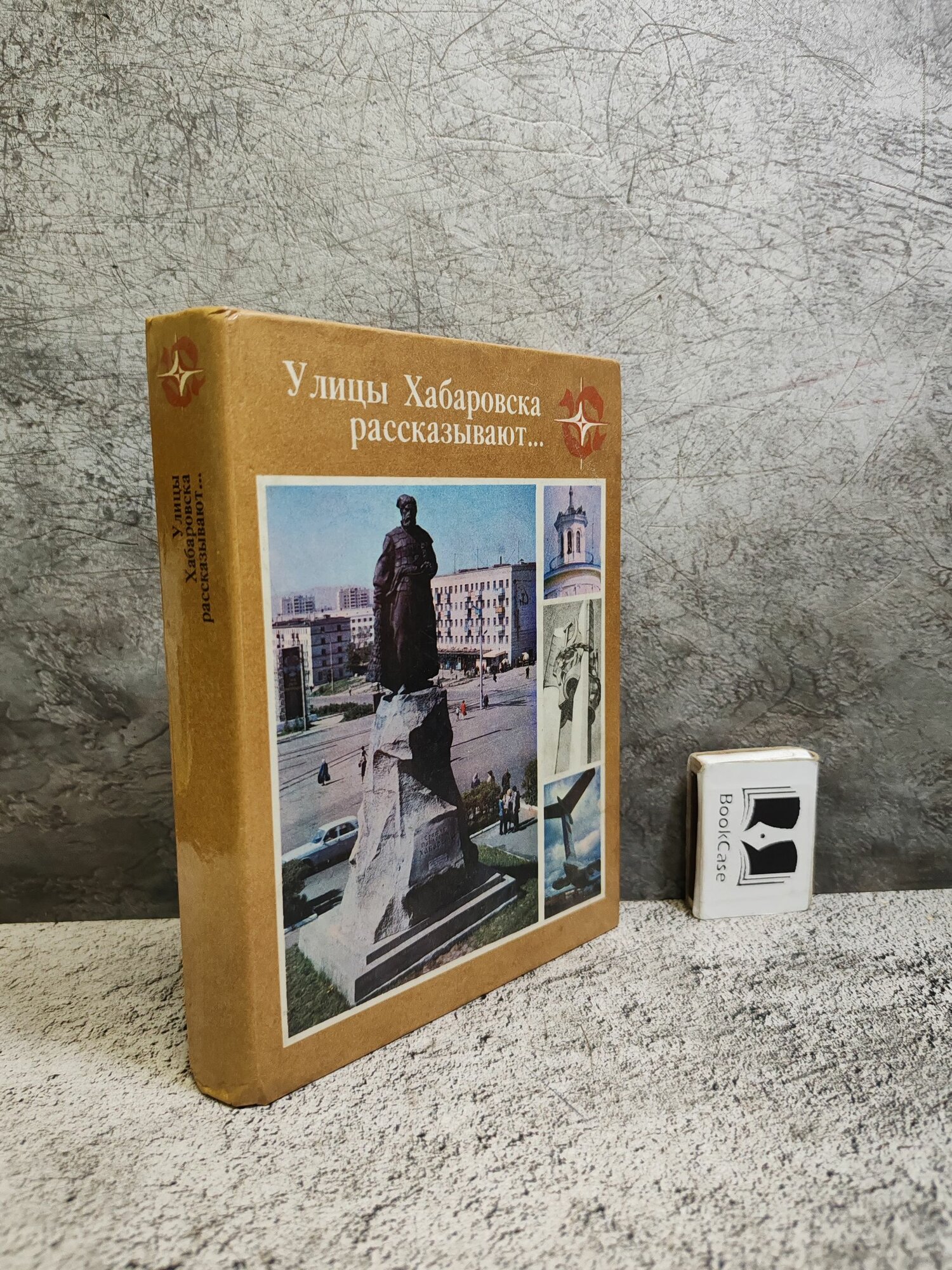 Улицы Хабаровска рассказывают. (1977 г.)
