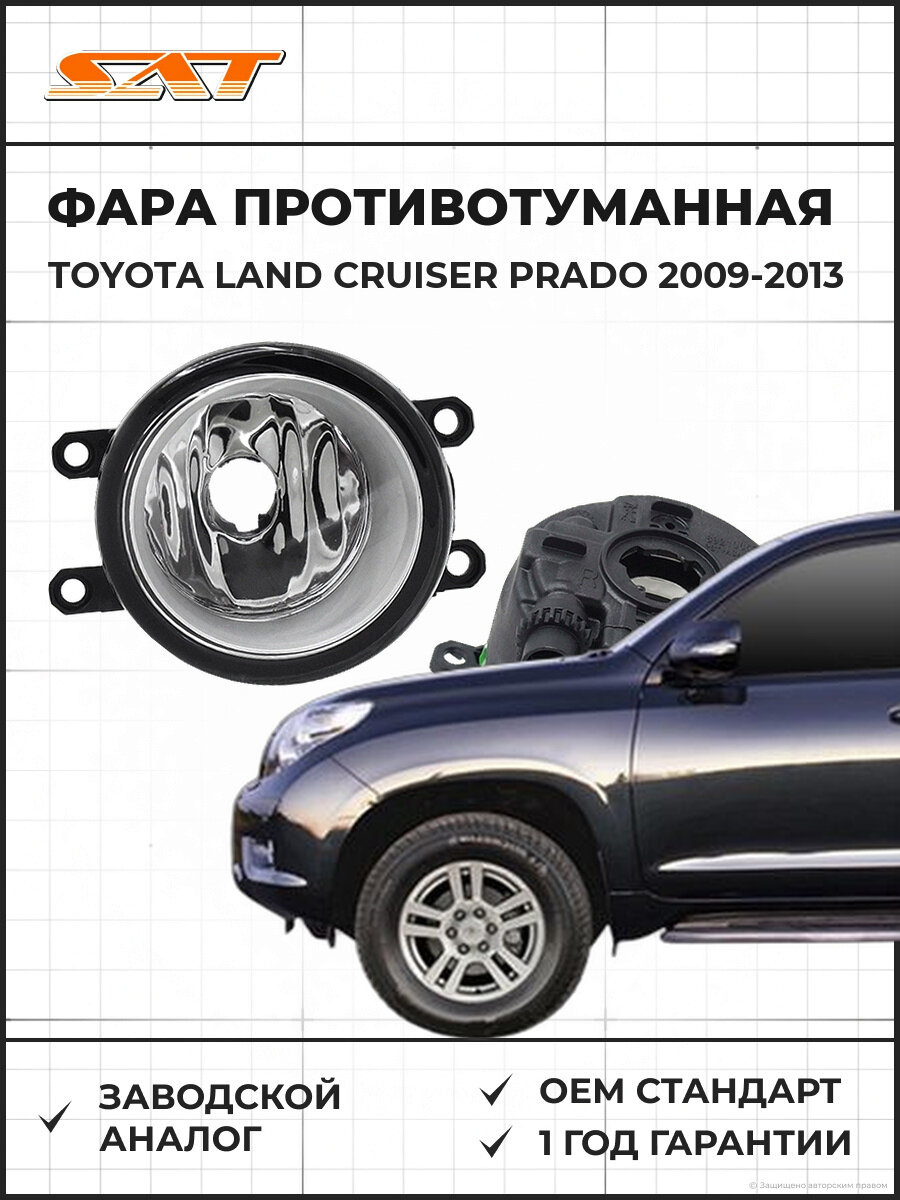 Фара противотуманная правая SAT ST2122052CR Toyota Land Cruiser 2009-2013 Тойота Ленд Крузер