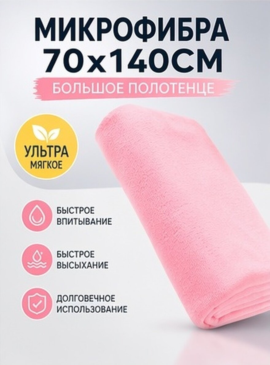 Полотенце Из Микрофибры Быстрое Высыхание Для Ванной И Пляжа 140.0 X 70.0 X 0.5 Cm Розовый