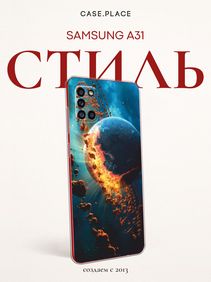 Чехол на Samsung Galaxy A31 / Самсунг А 31 с принтом Разрушение планеты