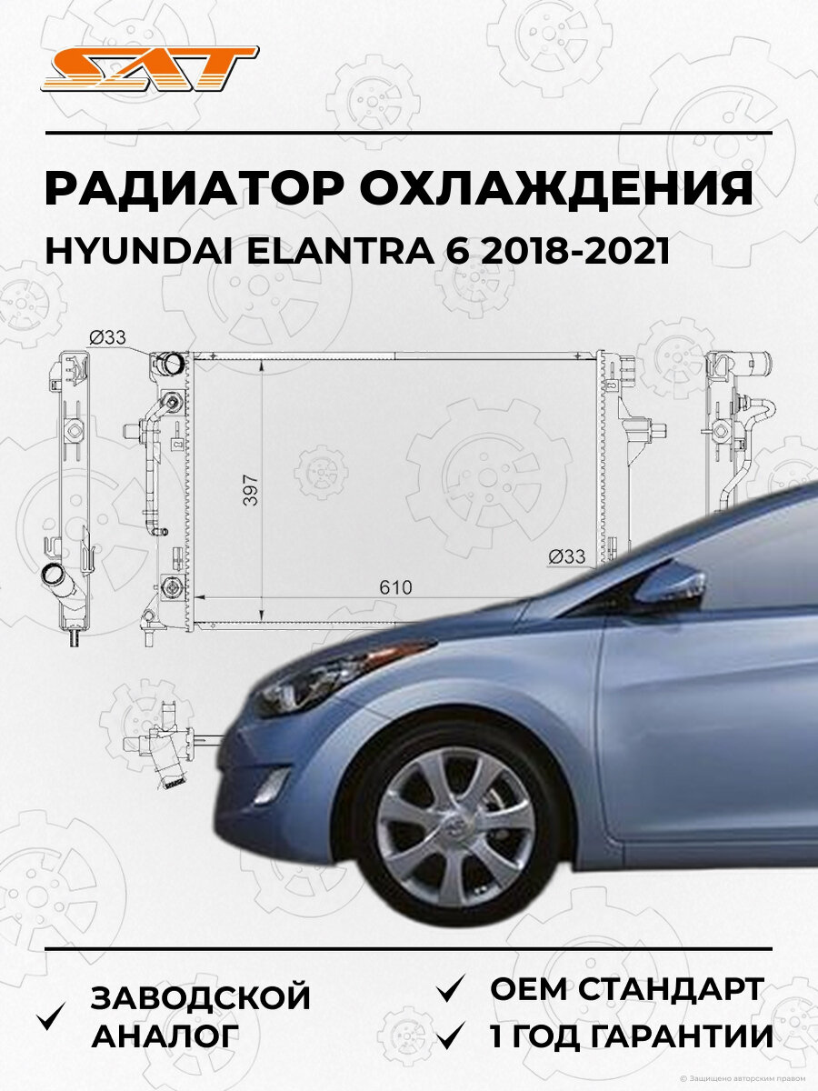 Радиатор охлаждения SAT HY00121 Hyundai Elantra 6 2018-2021 Хендай Элантра OEM 25310F2000