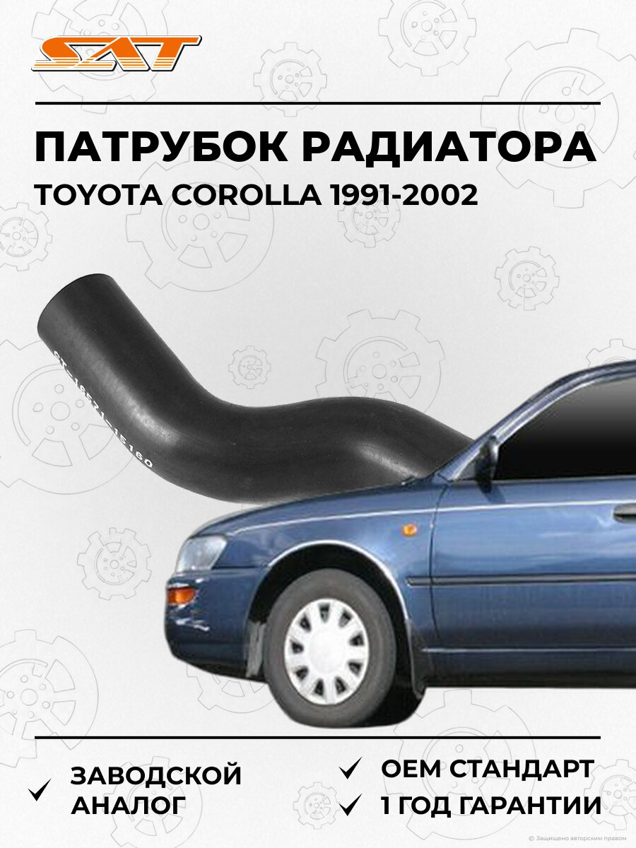 Патрубок радиатора SAT ST1657115160 Toyota Corolla 7 1991-2002 Тойота Королла