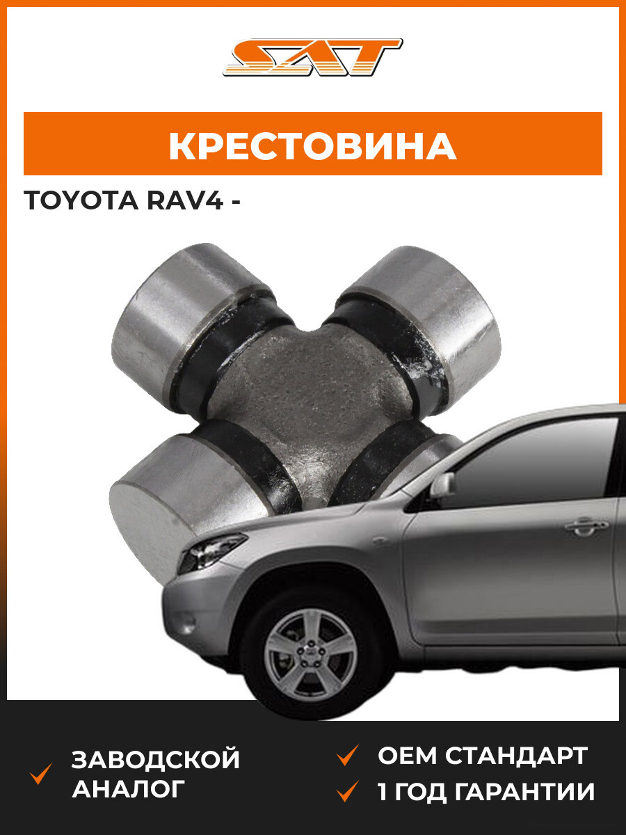 Крестовина SAT ST-37100-42080SP Toyota RAV4 ACA3 Тойота РАВ444 OEM ST-37100-42080SP