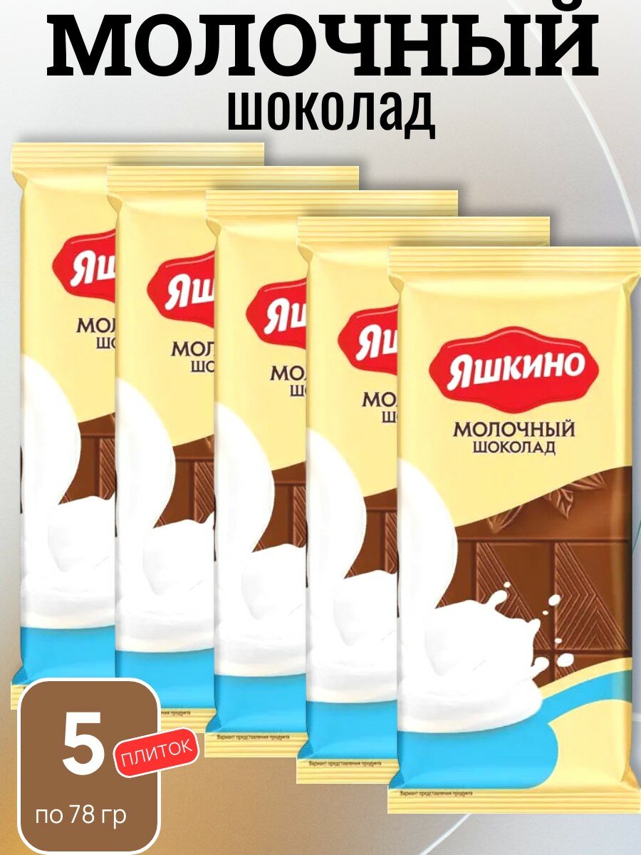 Шоколад молочный, 5 шт х 78 г Яшкино