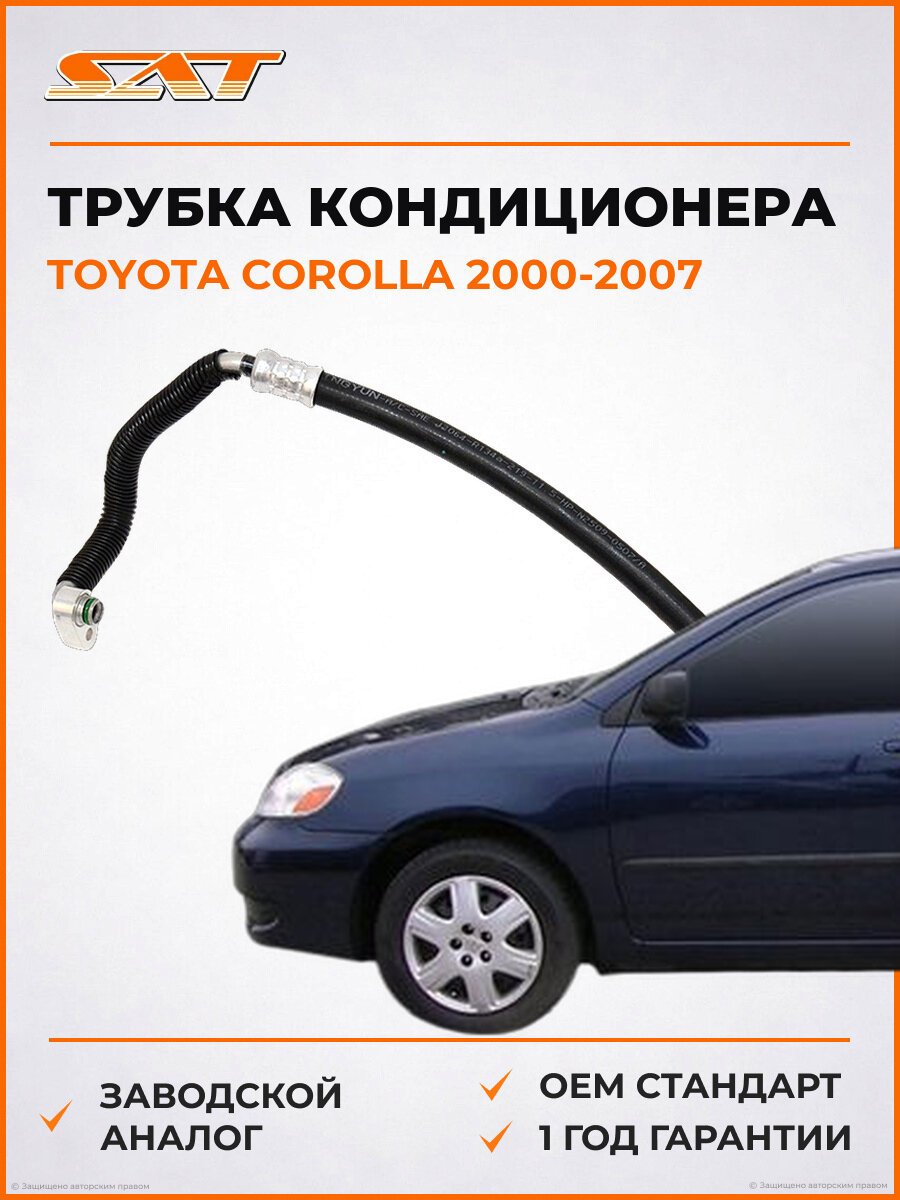 Трубка кондиционера SAT ST8870312631 Toyota Corolla 9 2000-2007 Тойота Королла