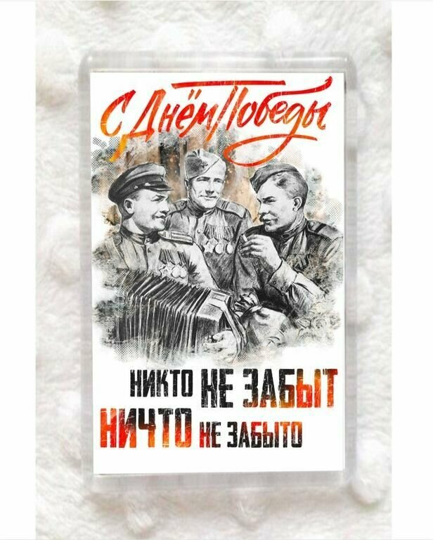 Магнит акриловый 9 мая №8