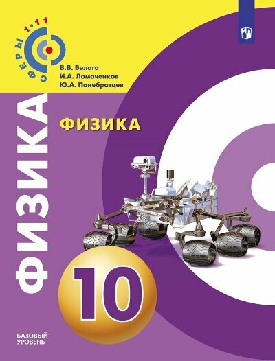 У. 10кл. Физика Базовый уровень (Белага В. В, Ломаченков И. А, Панебратцев Ю. А; М: Пр.18) (сферы)