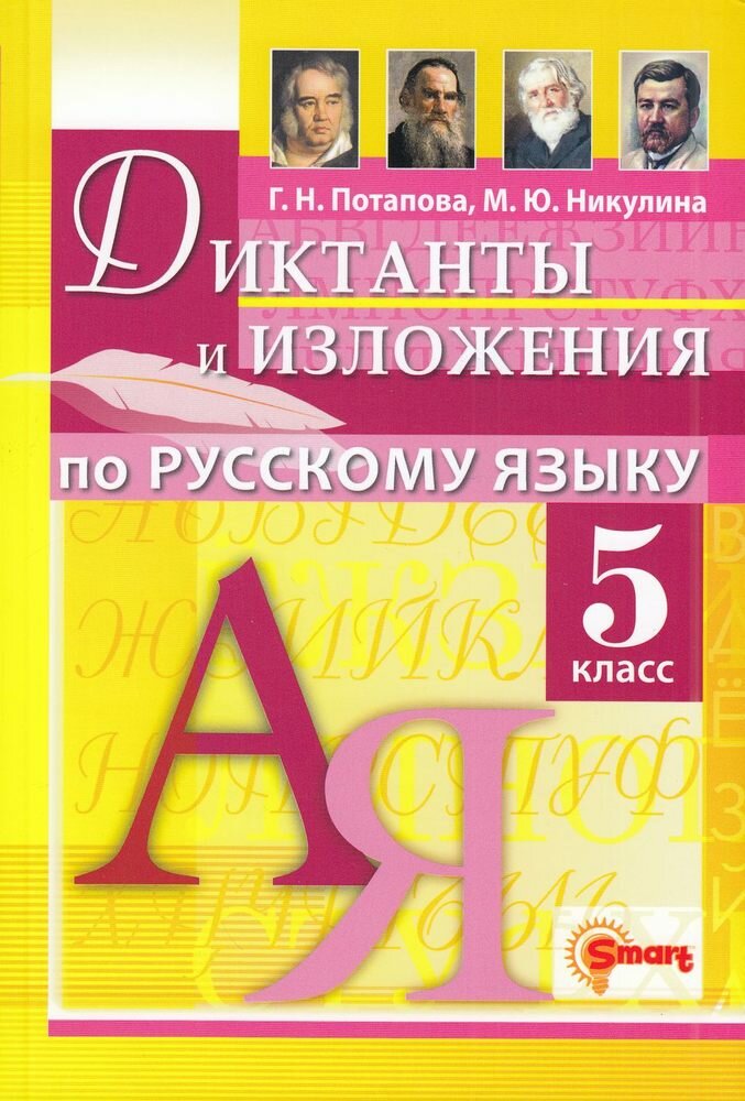 Диктанты и изложения по русс. яз. 5 класс Ко всем действ. уч. [нов. ФГОС] (Потапова Г. Н.)