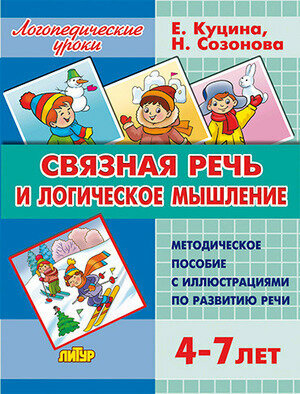 ЛогопедУроки Связная речь и логическое мышление 4-7 лет (Созонова Н, Куцина Е.)