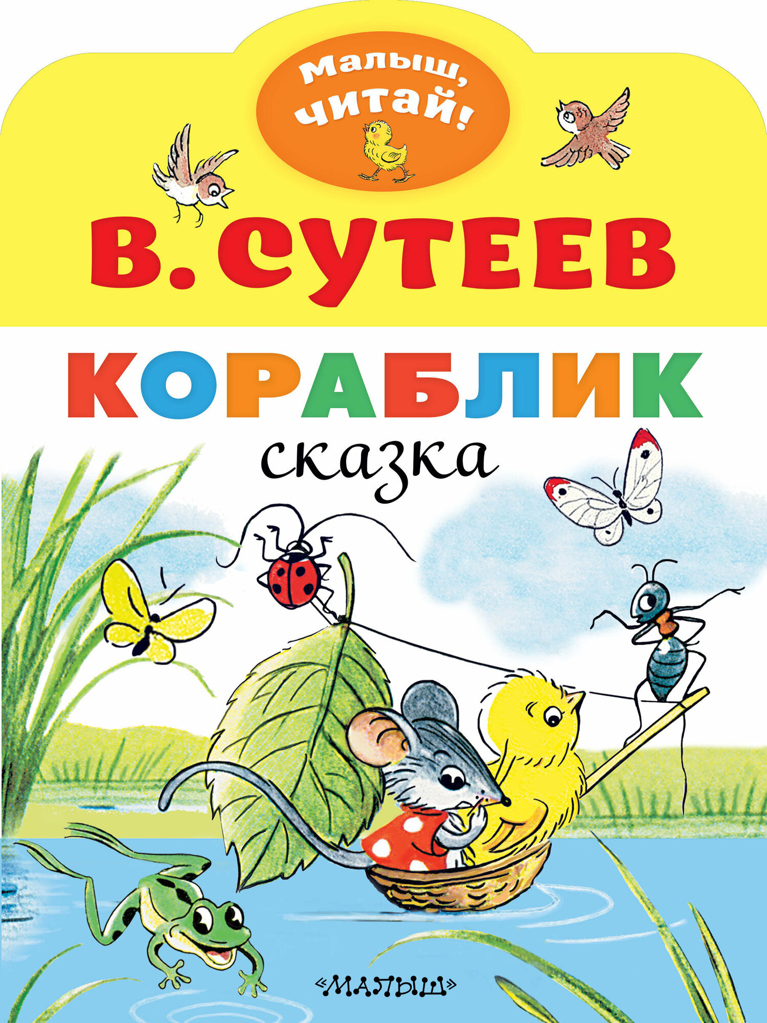 МалышЧитай! Сутеев В. Г. Кораблик